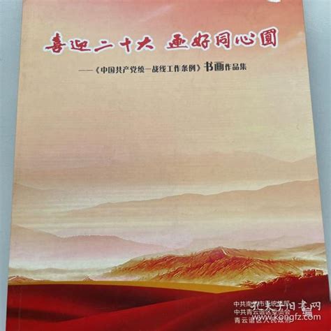 画好同心圆 中国共产党一战线工作条例书画作品集中共南昌市委统战部孔夫子旧书网