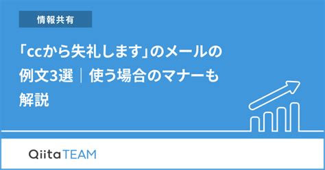 「ccから失礼します」のメールの例文3選｜使う場合のマナーも解説 Qiita Team 社内向け情報共有サービス