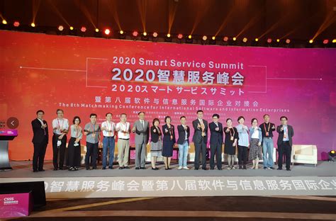 2020智慧服务峰会暨第八届软件与信息服务国际企业 对接会在京胜利召开 北京市海淀服务贸易与外包企业协会