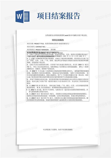 项目结案报告word模板下载编号qdekvwkn熊猫办公