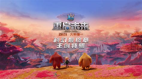 春节档电影熊出没重启未来曝科幻最终章主创特辑 回顾熊出没科幻五部曲创作心路 影视资讯 二次萌影视 在线免费速播蓝光影视动漫站