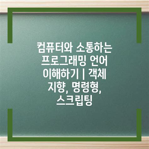 컴퓨터와 소통하는 프로그래밍 언어 이해하기 객체 지향 명령형 스크립팅