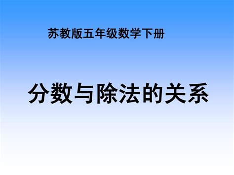 苏教版五年级数学下册课件 分数与除法的关系201302word文档在线阅读与下载无忧文档