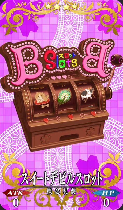 スイートデビルスロット Fgoフェイトグランドオーダー 攻略まとめwiki