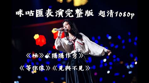 【1080p】張碧晨咪咕表演完整版《極》《隱隱作秀》《等你像》《見與不見》 Youtube Music