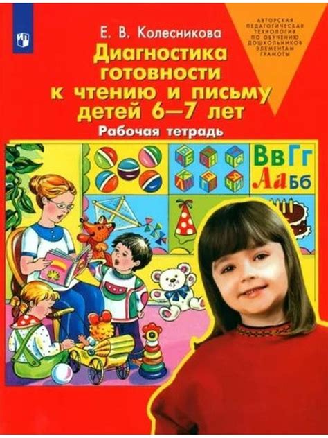 Диагностика готовности к чтению и письму детей 6-7 лет. Рабочая тетрадь ...