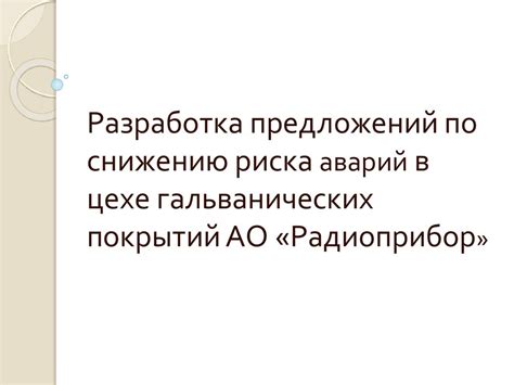 Разработка предложений по снижению риска аварий в цехе гальванических