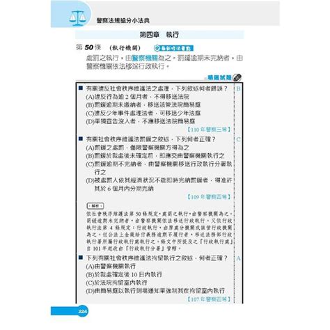 2022警察法規搶分小法典 一般警察考試適用 重點標示精選試題 上榜生好評推薦 金石堂