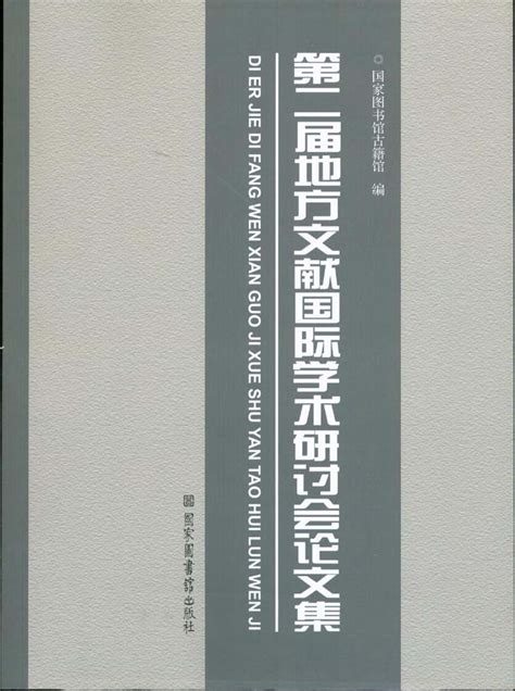国家图书馆出版社