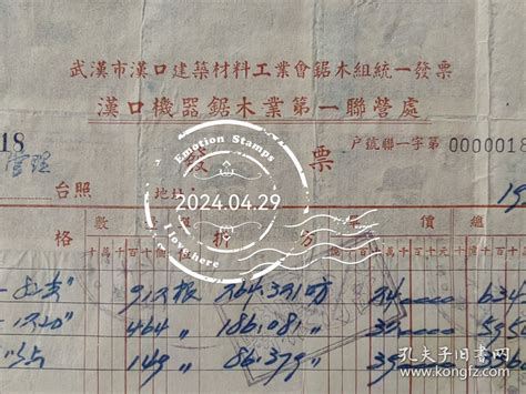 【图】珍贵资料（1）：五十年代收据、发票：汉口机器锯木业发票。贴有十四张1949年的印花税票。低价起拍，不托不顶，拍多少是多少，拿回去卖印花