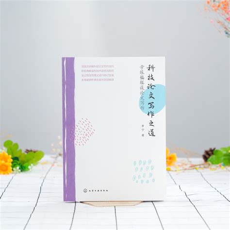化工直发科技论文写作之道学报编辑谈论文写作李宁科技论文撰写格式写作规范写作技巧投稿期刊的选择论文修改方法论文写作 虎窝淘