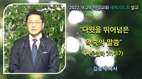 2022년 9월 29일 미담교회 새벽기도회 설교 다윗을 뛰어넘은 약속의 말씀 사무엘하 71 17 김종식 목사 매일성경
