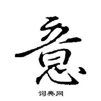 于谦写的兵字 于谦兵字写法 于谦兵书法图片 词典网