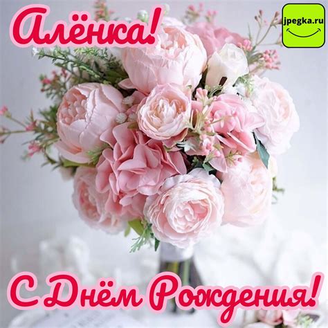 Картинки «С Днём Рождения, Алёнка»: 50 открыток