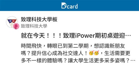 就在今天！！！致理ipower期初桌遊迎新 要報名要快喔！桌遊玩到飽 免費鹽酥雞！ 新朋友絕對夠你認識🥳 致理科技大學板 Dcard