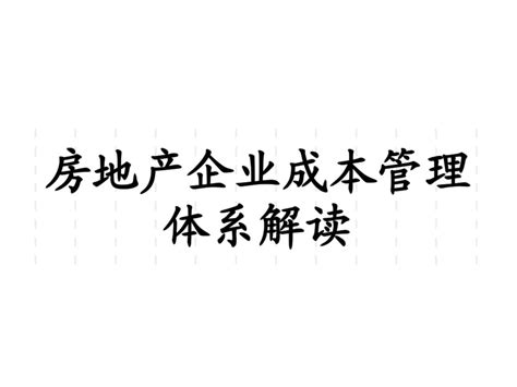 房地产企业全成本管理体系解读【pdf】 房课堂