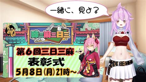雀魂 同時視聴 三日三麻 】 三日三麻三昧の表彰式、一緒に見よ？【能未マルタ】 Youtube