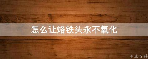 怎么让烙铁头永不氧化 业百科