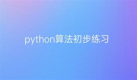 Python算法初步练习 码源源码