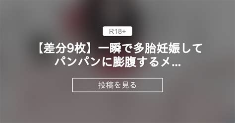 【膨腹】 【差分×9枚】一瞬で多胎妊娠してパンパンに膨腹するメルティ🐈 Tach8のボテ腹工房 Tach8の投稿｜ファンティア Fantia
