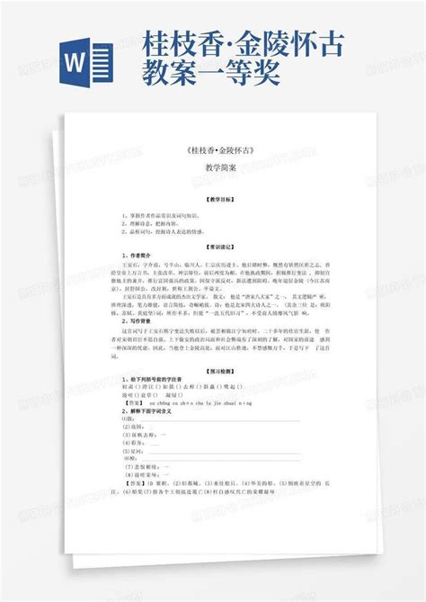 桂枝香金陵怀古教案简编Word模板下载 编号qgkvjgdq 熊猫办公