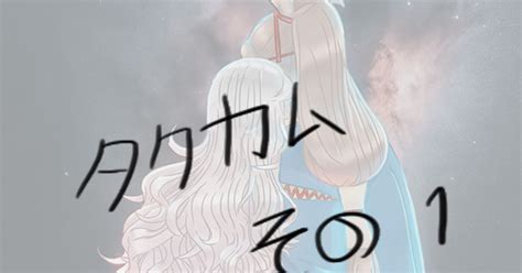 Feif タクカム その 1 空・風・愛のイラスト Pixiv