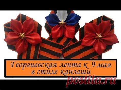 DIY День Победы ★ГЕОРГИЕВСКАЯ ЛЕНТА ко дню Победы своими руками КАНЗАШ ...