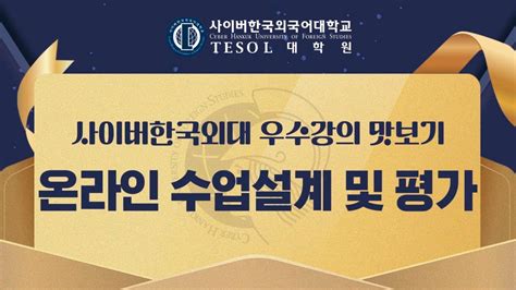 사이버한국외국어대학교 우수강의 맛보기 Tesol대학원 온라인 수업설계 및 평가 Youtube