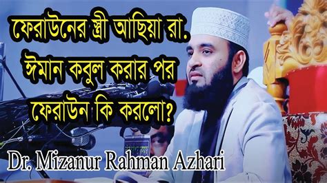 ফেরাউনের স্ত্রী আছিয়া রা ঈমান কবুল করার পর ফেরাউন কি করলো Mizanur