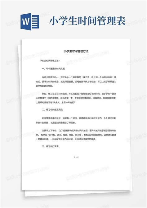 小学生时间管理方法word模板下载编号qrxrkewd熊猫办公