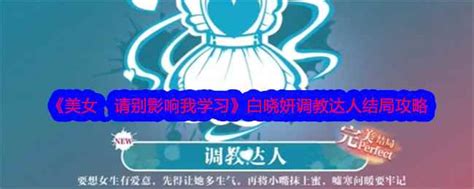 《美女，请别影响我学习》白晓妍调教达人结局攻略 易采游戏网