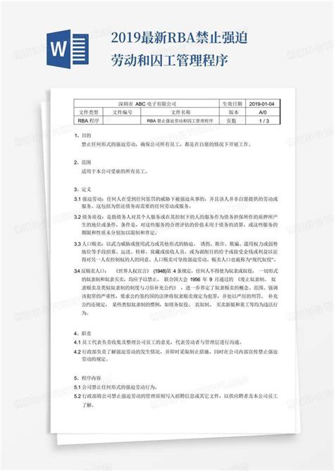 2019最新rba禁止强迫劳动和囚工管理程序 Word模板下载 编号qbngprdg 熊猫办公