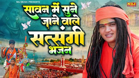 सावन में सुने जाने वाले सत्संगी भजन Sandeep Siwana संदीप सिवाना भजन