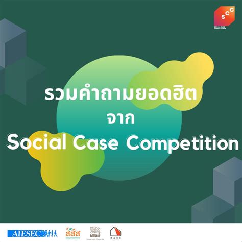 💭💥คำถามยอดฮิต💥💭 Thailand Social Case Competition