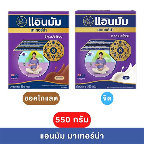 แอนมัม มาเทอร์น่า นมปรุงแต่งพร่องมันเนย รสช็อคโกแลต และรสจืด ขนาด 550