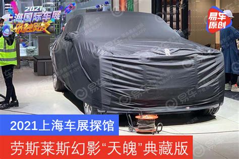 2021上海车展探馆：劳斯莱斯幻影“天魄”典藏版凤凰网汽车凤凰网