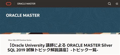 【oracle認定資格】oracle Master Silver Sql 2019を受験しました Tableau Id Press タブロイド
