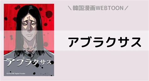 アブラクサス 韓国漫画 By日々韓流