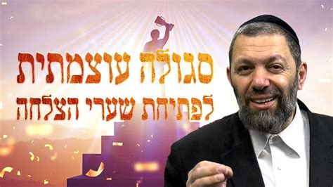 סגולה עוצמתית לפתיחת שערי הצלחה I הרב עמנואל מזרחי Youtube