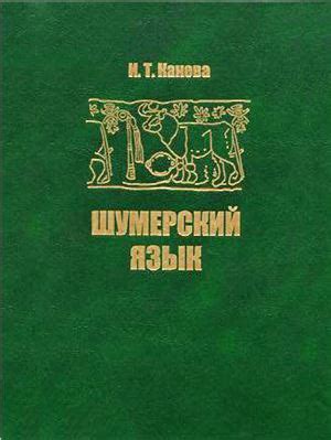 КНИГИ ПО ЯЗЫКОЗНАНИЮ Название: Шумерский язык Автор: Канева И.Т. Жанр ...