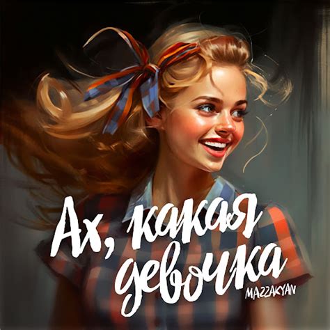 Ах какая девочка Youtube Music