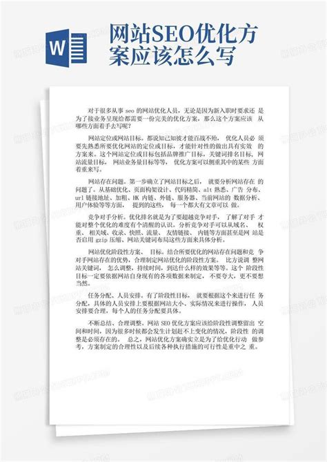 网站seo优化方案应该怎么写 Word模板下载 编号qroedggz 熊猫办公