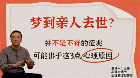 梦到亲人去世，并不是不祥的征兆，可能是出于这3点心理原因情感人生导师好看视频