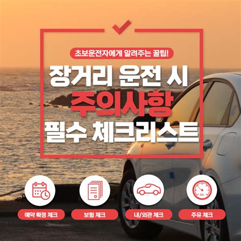 장거리 운전 시 필수 체크리스트로 안전한 여행하기