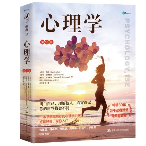 成果 心理学部白学军教授主持翻译的《心理学（第13版）》由中国人民大学出版社出版 天津师范大学