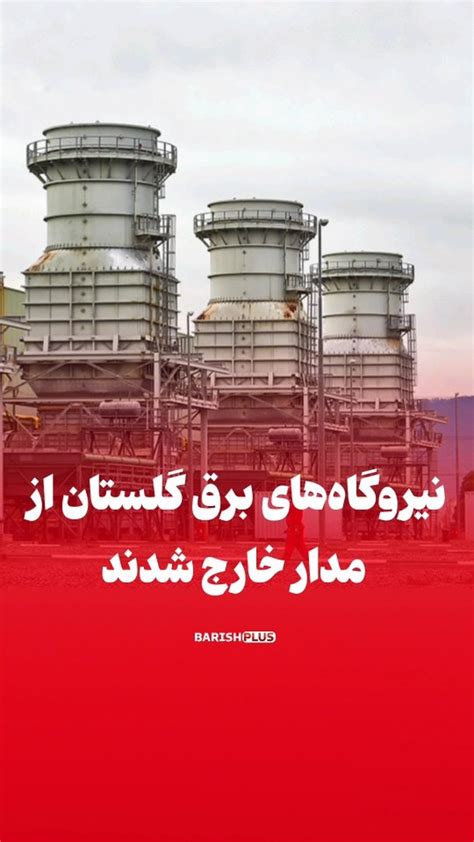 نیروگاه‌های برق گلستان از مدار خارج شدند صرفه‌جویی را جدی بگیریم