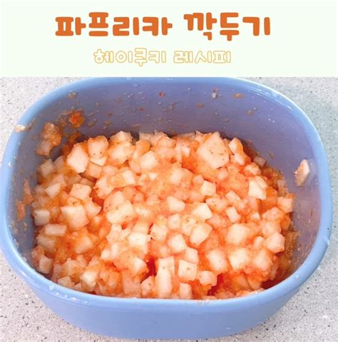 아기 깍두기 만들기 안매운 파프리카깍두기 레시피 네이버 블로그