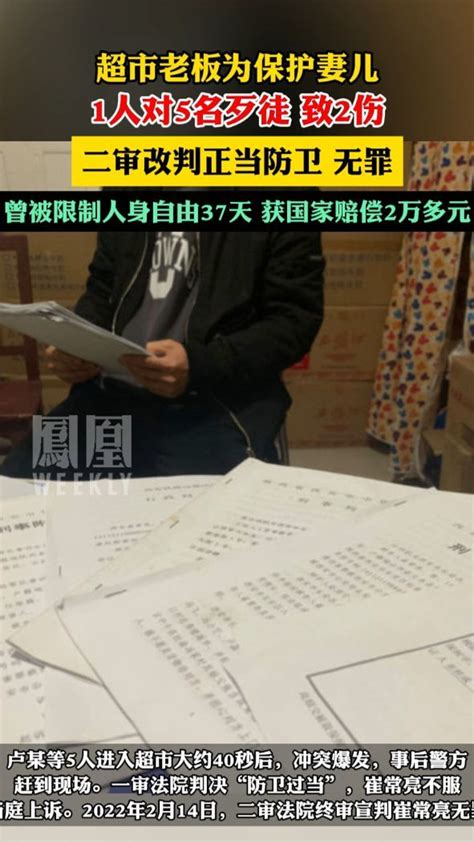 男子为保护妻儿1人对5名歹徒，致2伤二审改判正当防卫无罪，获国家赔偿2万多元凤凰网视频凤凰网