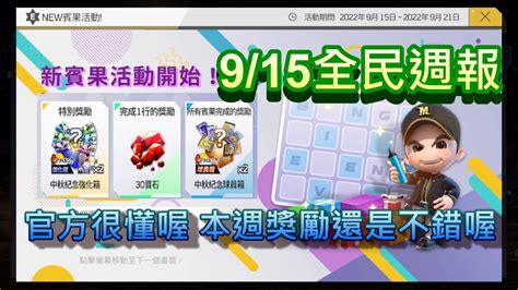 【全民打棒球pro】915全民週報 官方很懂喔 本週獎勵依然不錯 Youtube