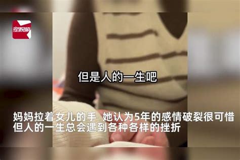 女子恋爱5年分手，妈妈心疼紧握双手安慰，最后一句话太通透